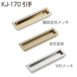 アトム KJ-170 引手 | 金物通販 建築金物館